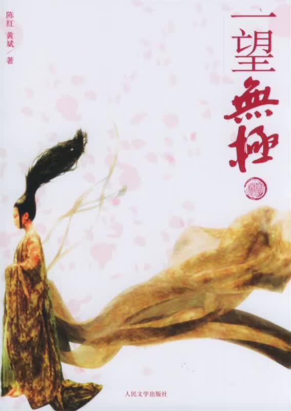 一望无极 陈红,黄斌 著