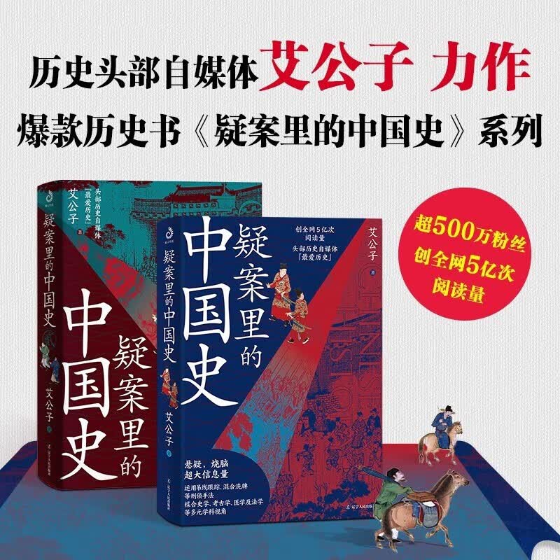 最爱君艾公子作品【多规格】传承：百年家族背后的中国史+疑案里的中国史+一看就停不下来的中国史+历史的暗线+宋词三百年 疑案里的中国史1+2【两册】