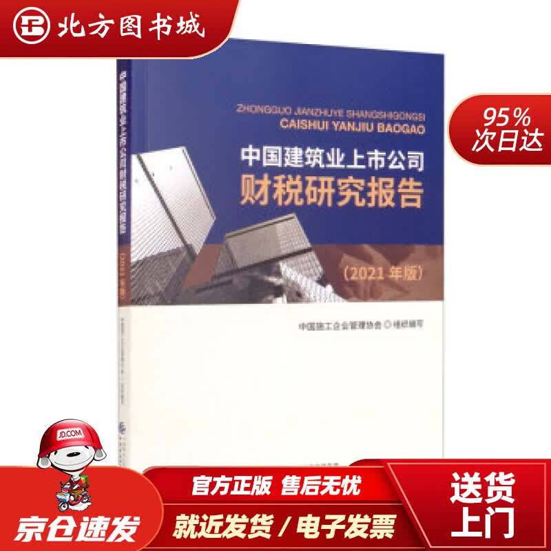 【现货】中国建筑业上市公司财税研究报告 中国施工企业管理协会 编 北方图书城