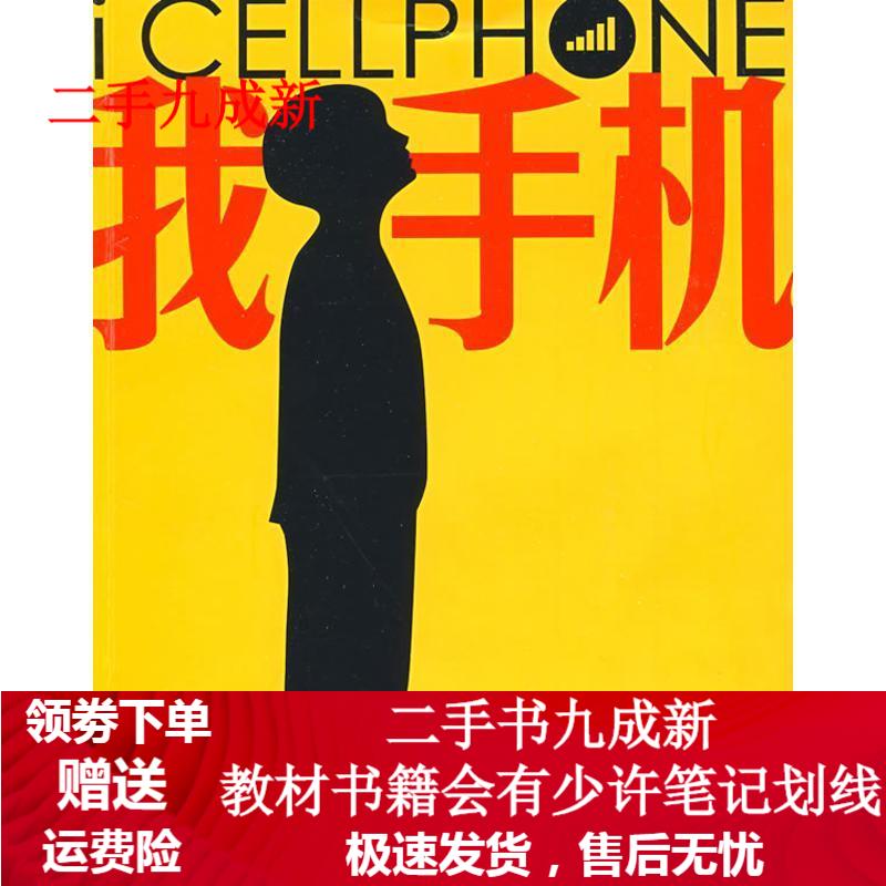 我手机 晓白 等著 9787540674595 广东教育出版社