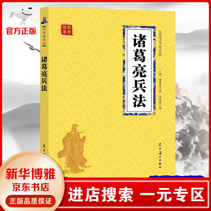 【一元专区】 诸葛亮兵法 众阅国学馆双色版本 初中生高中生国学经典小说书籍 经典历史人物谋略计谋故事名人传 中小学生经典课外阅读国学读物书籍 众阅国学馆