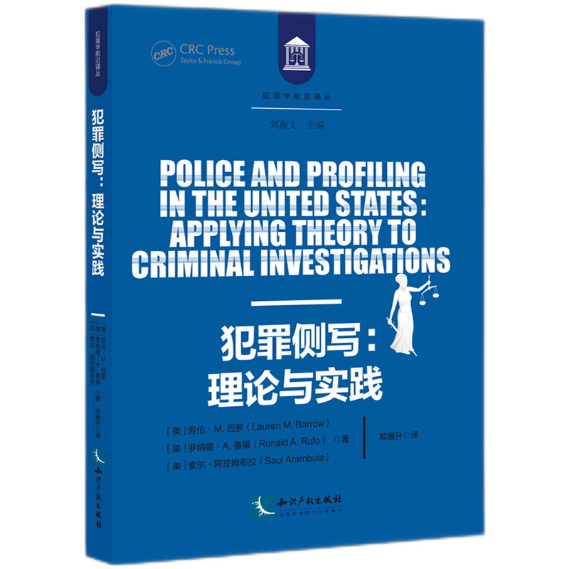 犯罪侧写--理论与实践/犯罪学前沿译丛