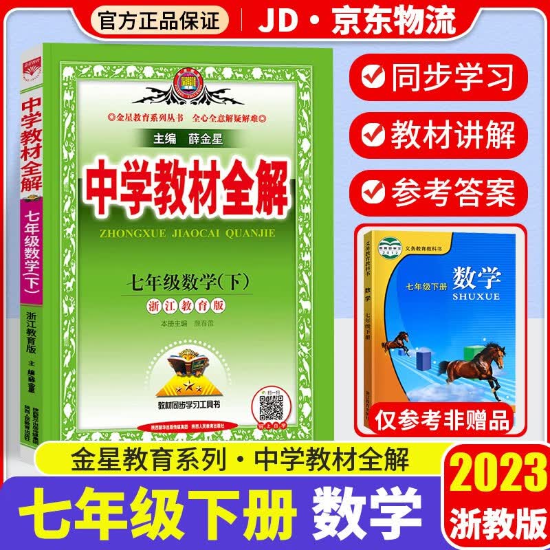 2023新版薛金星中学教材全解七年级下册数学配套浙教版课本初一7年级教材完全解读同步讲解析辅导资料书