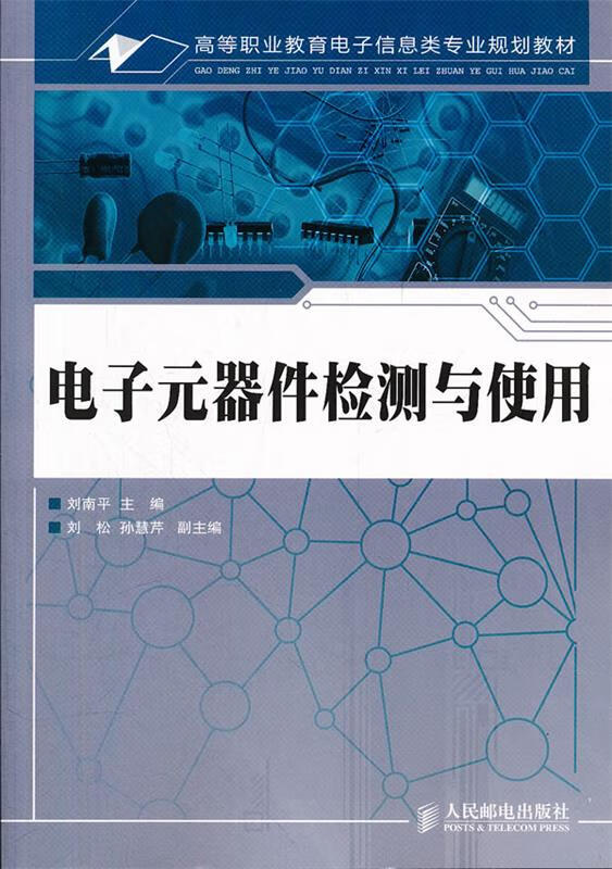 电子元器件检测与使用 刘南平主编【书】