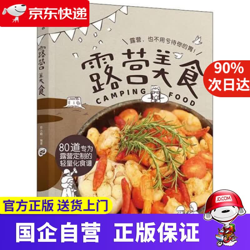 露营美食 佟小鹤 9787518439263 中国轻工业出版社