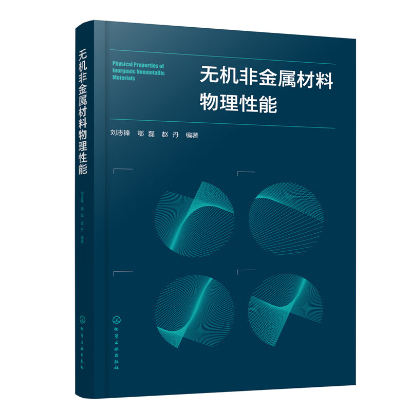 无机非金属材料物理性能