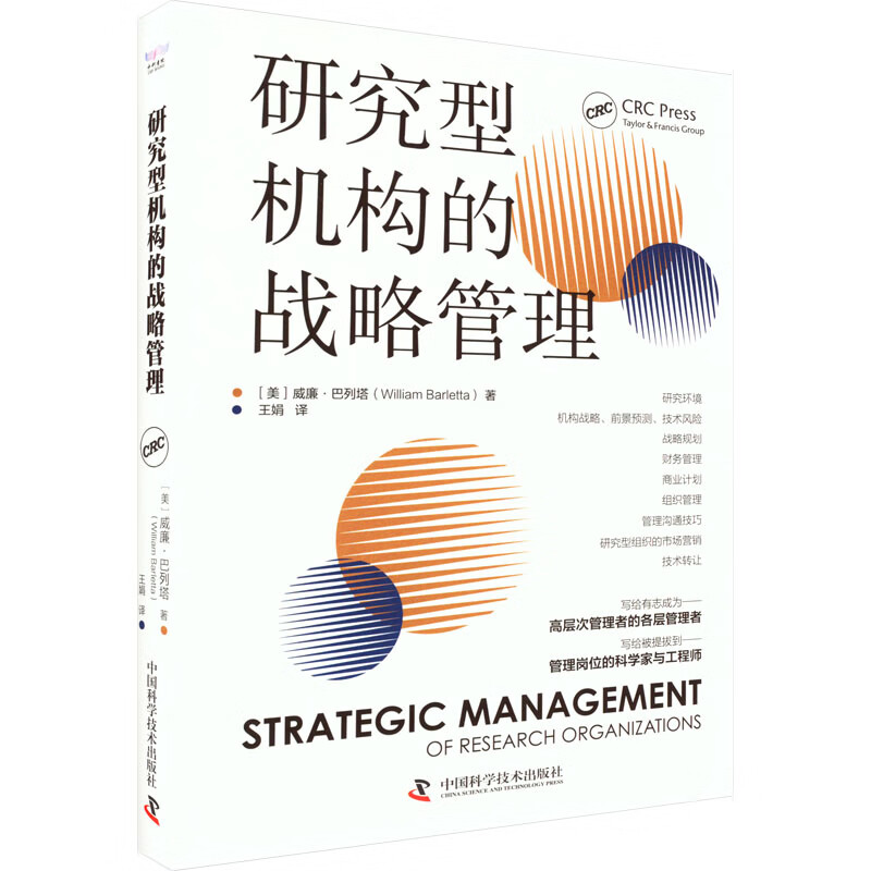 研究型机构的战略管理 图书