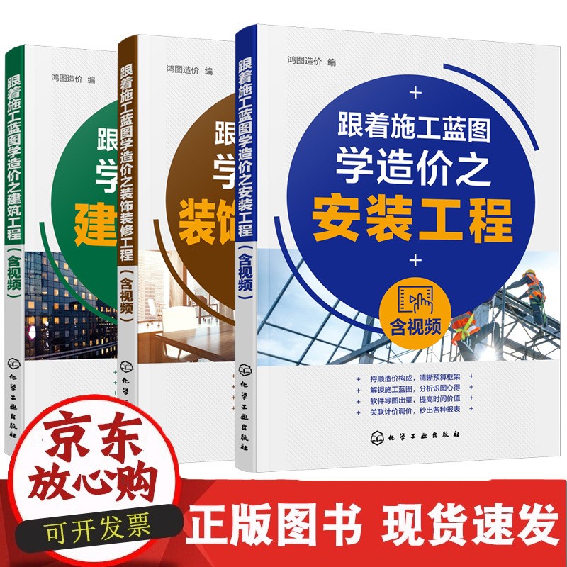 C 跟着施工蓝图学造价之安装工程 建筑工程 装饰装修工程 含视频 3册 识图预算计量计价 安装工程造价 土木工程工程造价建筑应用书籍 筑应用书籍