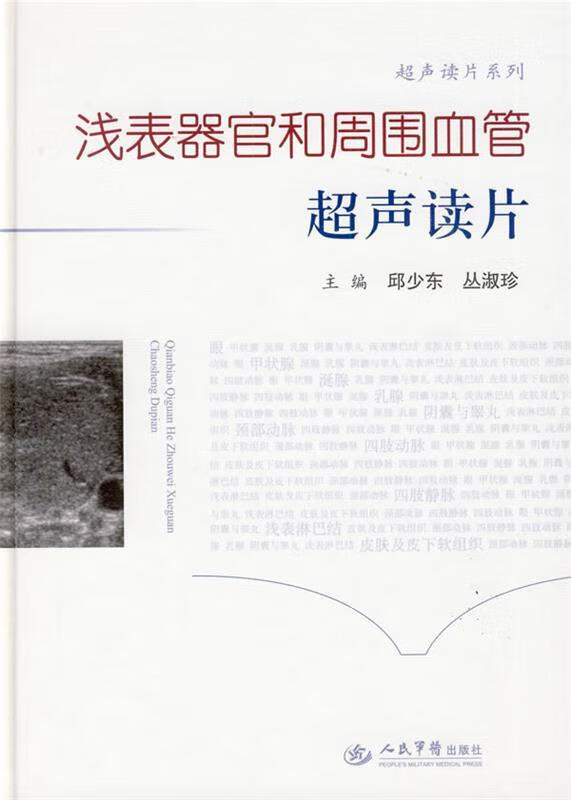 浅表器官和周围血管超声读片