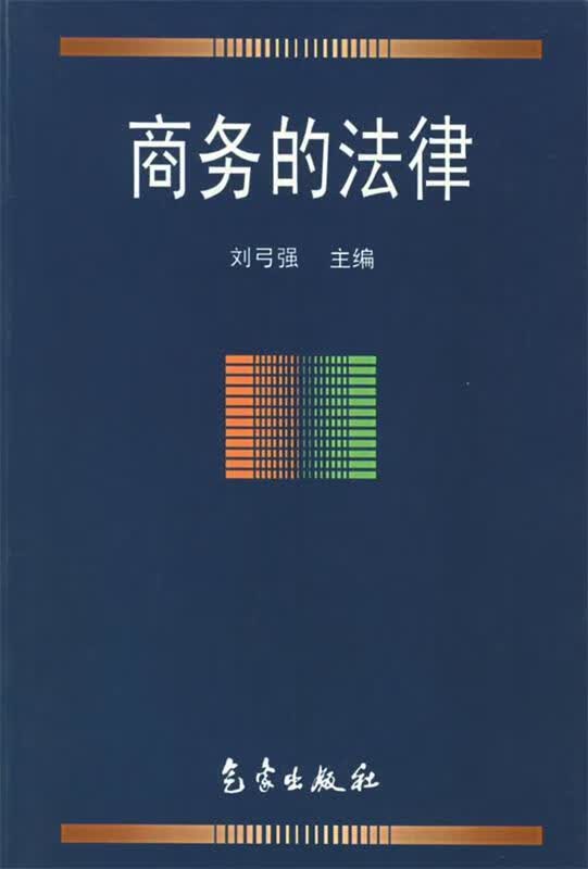 商务的法律 刘弓强 主编