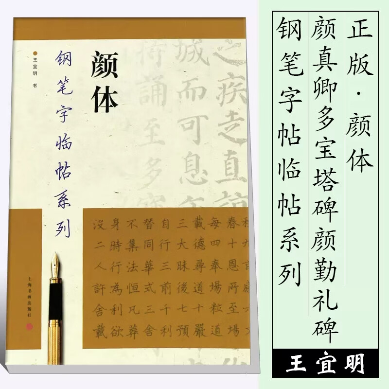颜体钢笔字临帖系列王宜明书双面临摹纸楷书硬笔钢笔书法练字帖成人学生上海书画出版社颜真卿繁体颜真卿多宝塔碑