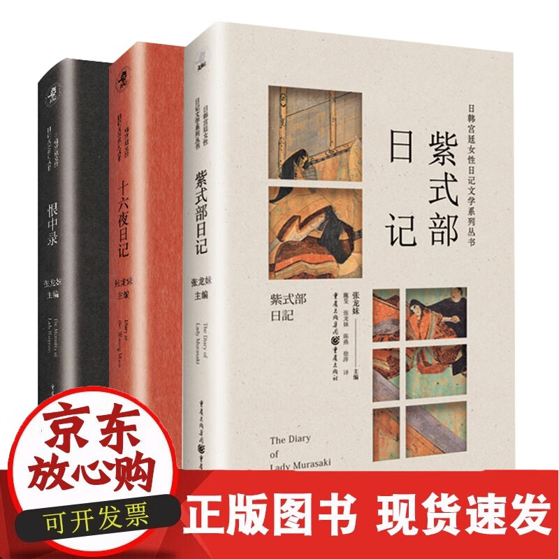 日韩宫廷女性文学系列全3册 恨中录+紫式部日记+十六夜日记 紫
