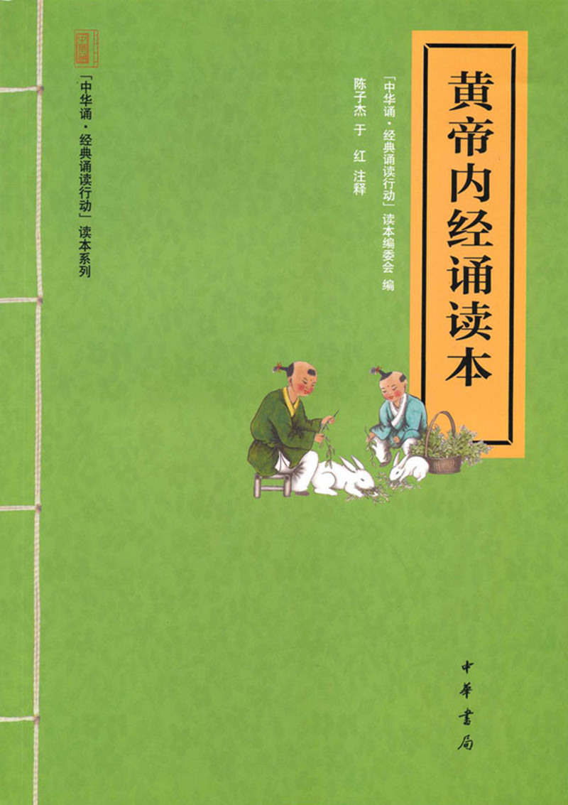 黄帝内经诵读本 中华书局中华诵经典诵读行动读本系列