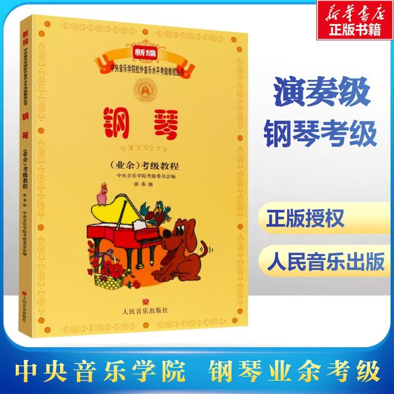 新编中央音乐学院校外音乐水平考级教程丛书•钢琴(业余)考级教程 演奏级