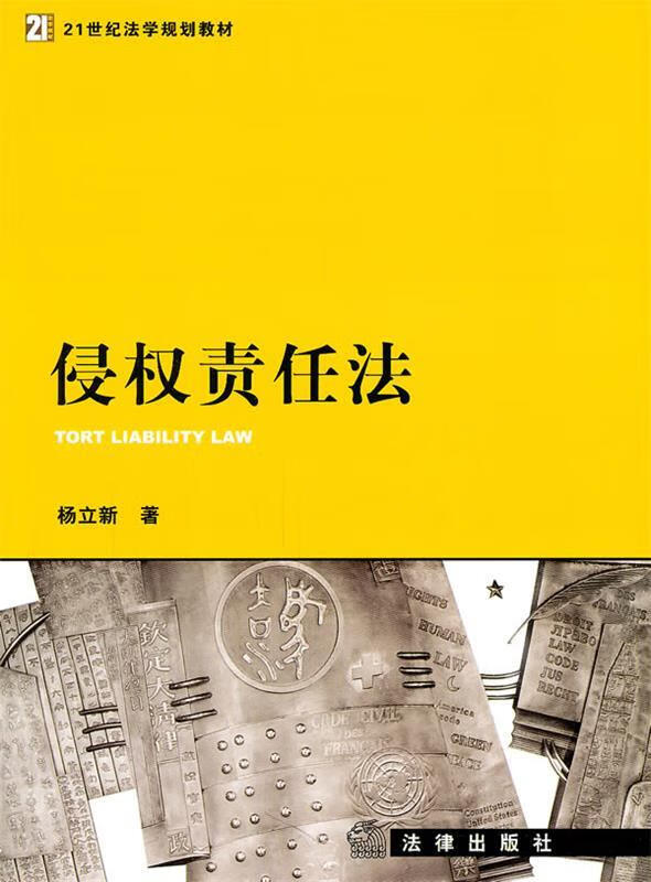 侵权责任法 杨立新