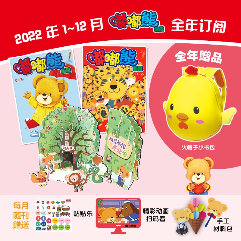 【23年订阅加赠好礼】嘟嘟熊画报杂志2023年1-12月全年订阅共12期合计36本（24本画报+12本玩具书）0-7岁宝宝童书期刊杂志 【全年订阅】默认当月起订