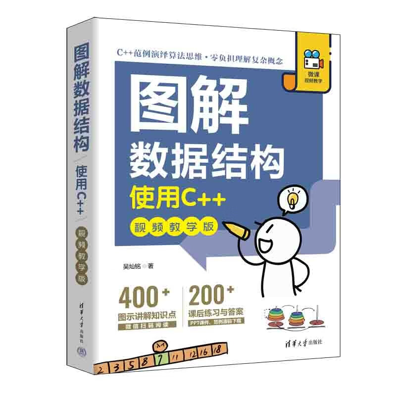 图解数据结构(使用C++视频教学版)