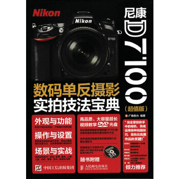 尼康D7100数码单反摄影实拍技法宝典【精选】
