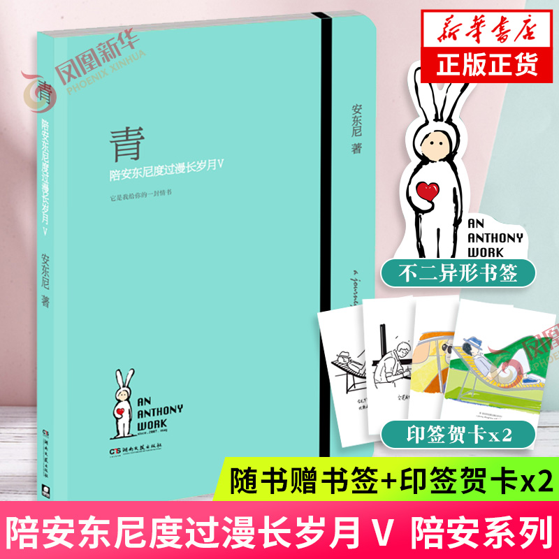 陪安东尼度过漫长岁月蓝ⅤI 陪安系列 安东尼著【单本自选】记述了安东尼在墨尔本伦敦等城市的生活见闻感受  陪安东尼度过漫长岁月 青Ⅴ【定价48】