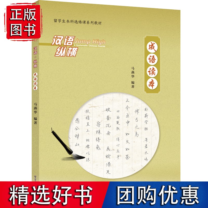 汉语纵横 成语读本 对外汉语