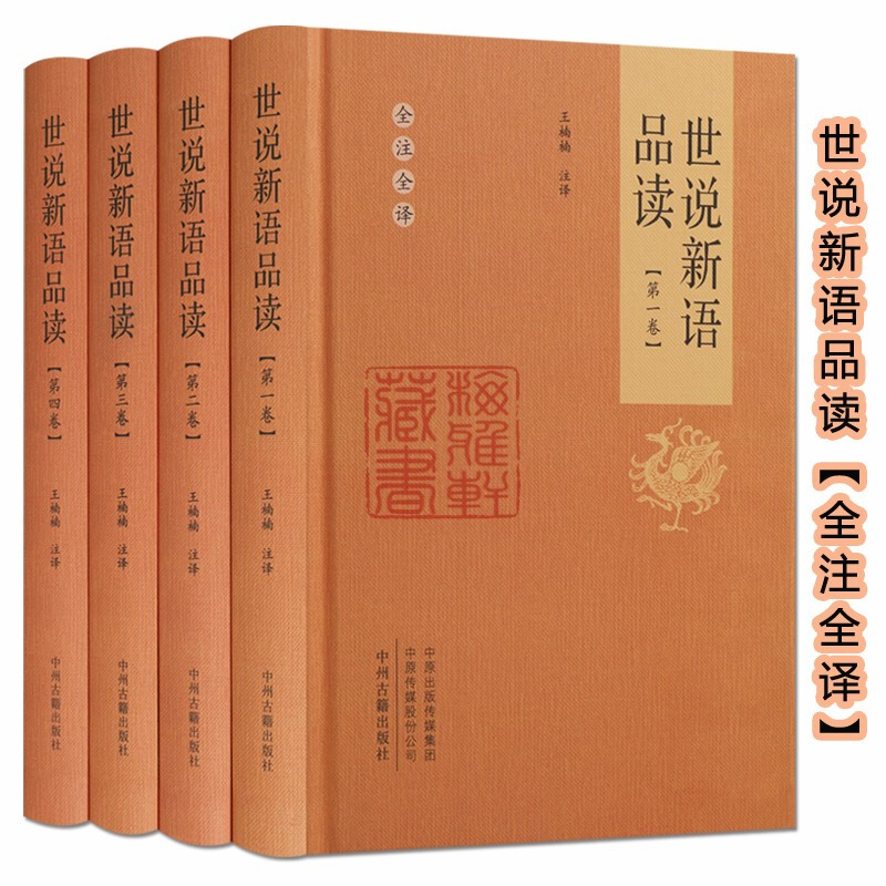 世说新语品读（全套4册）全注全译 中州古籍出版社