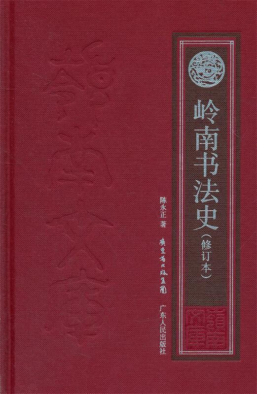 岭南书法史（修订本）【精选】