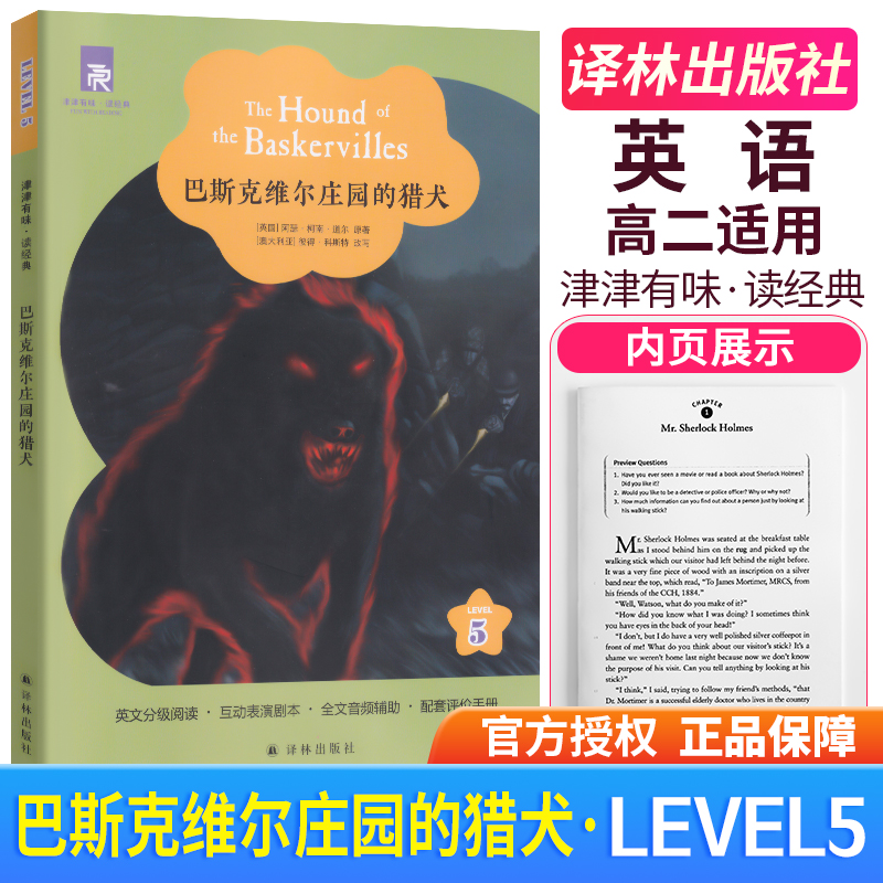 津津有味读经典 名利场隐形人 白鲸Level5 高中初中789年级适用英文分级阅读全文美音朗读通用版 巴斯克维尔庄园的猎犬