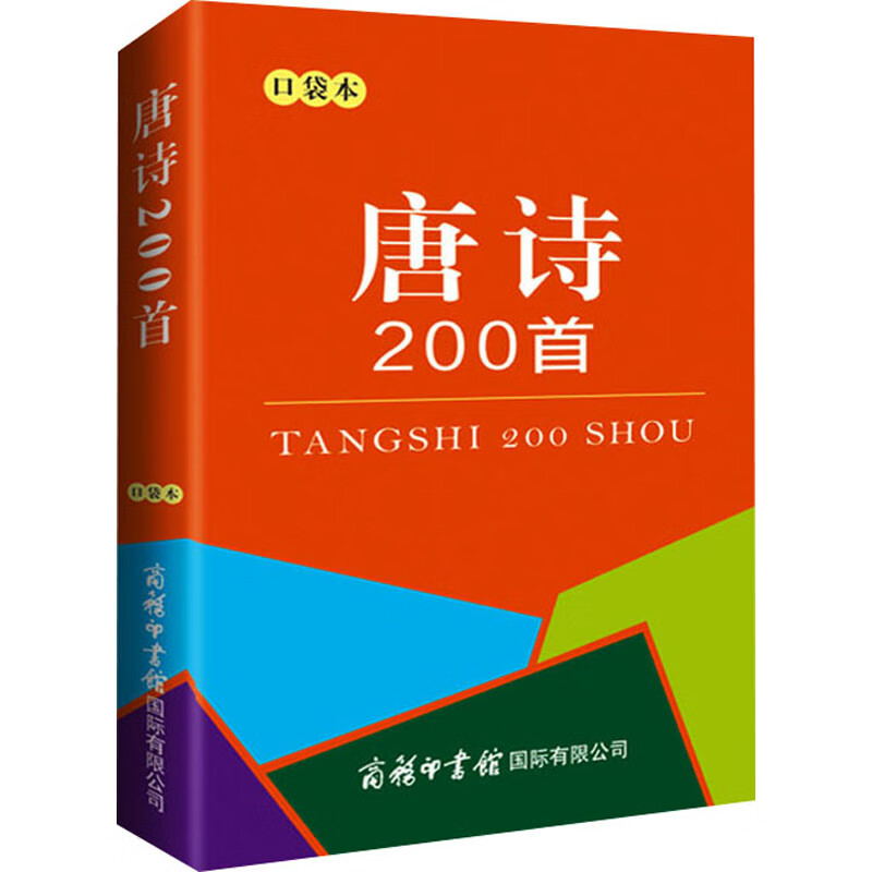 唐诗200首 口袋本 图书