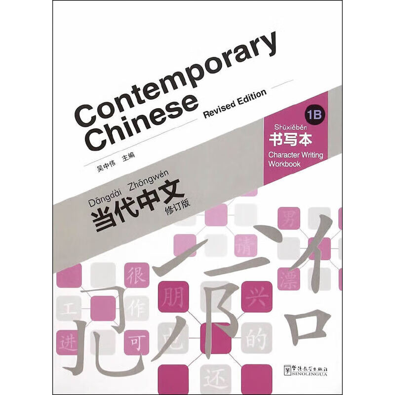 当代中文（修订版）书写本1B