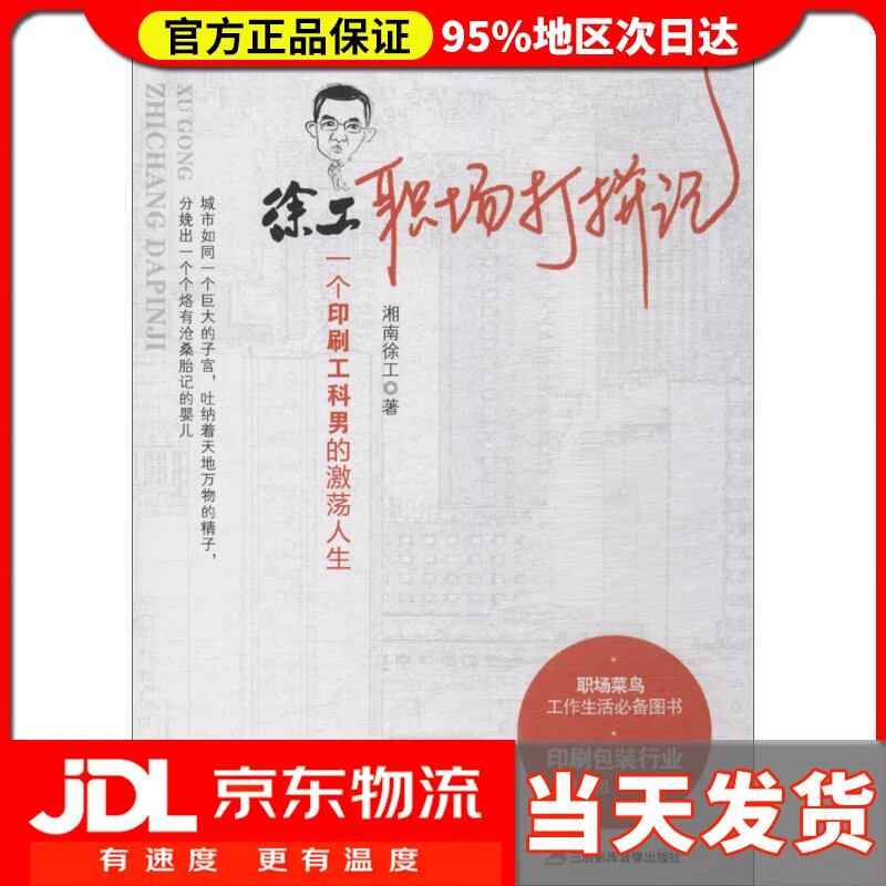徐工职场打拼记 湘南徐工 著