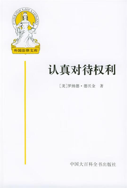 认真对待权利【精选】