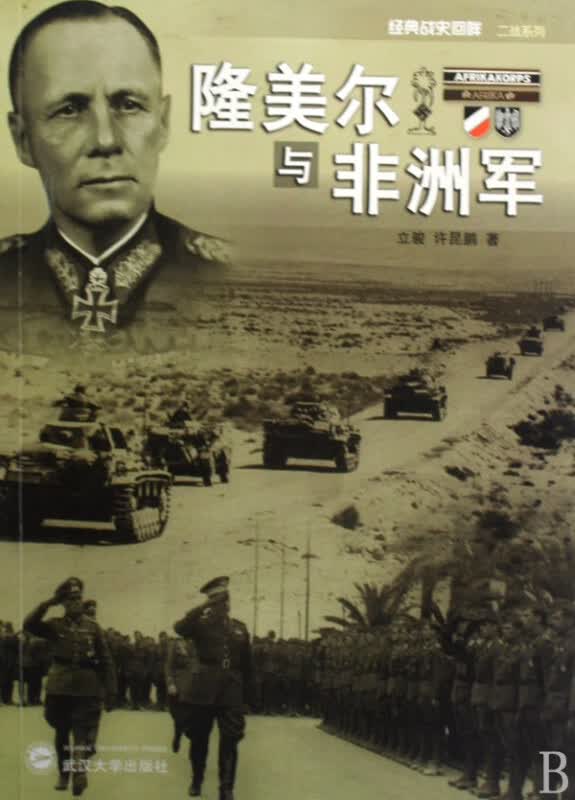 隆美尔与非洲军/经典战史回眸二战系列