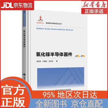 【全新畅销书籍】氧化镓半导体器件 龙世兵 西安电子科技大学出版社