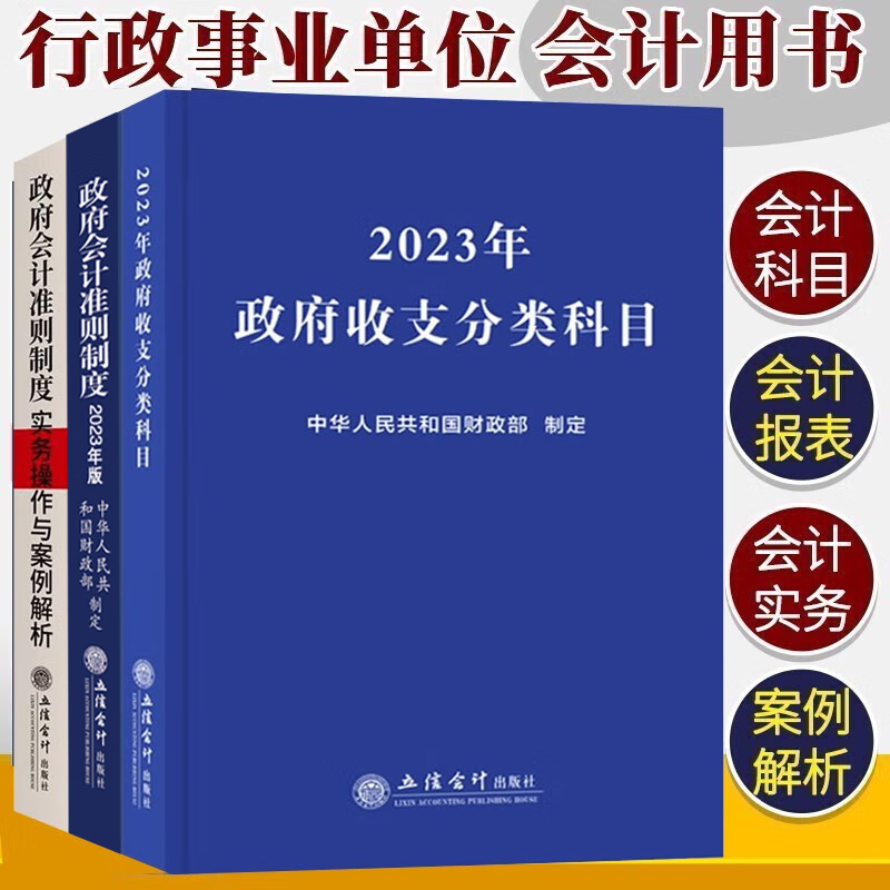 3册 2023政府收支分类科目+2023政府会计准则制度+实务操作与案例解析 行政事业单位会计科目报表准则 会计书籍