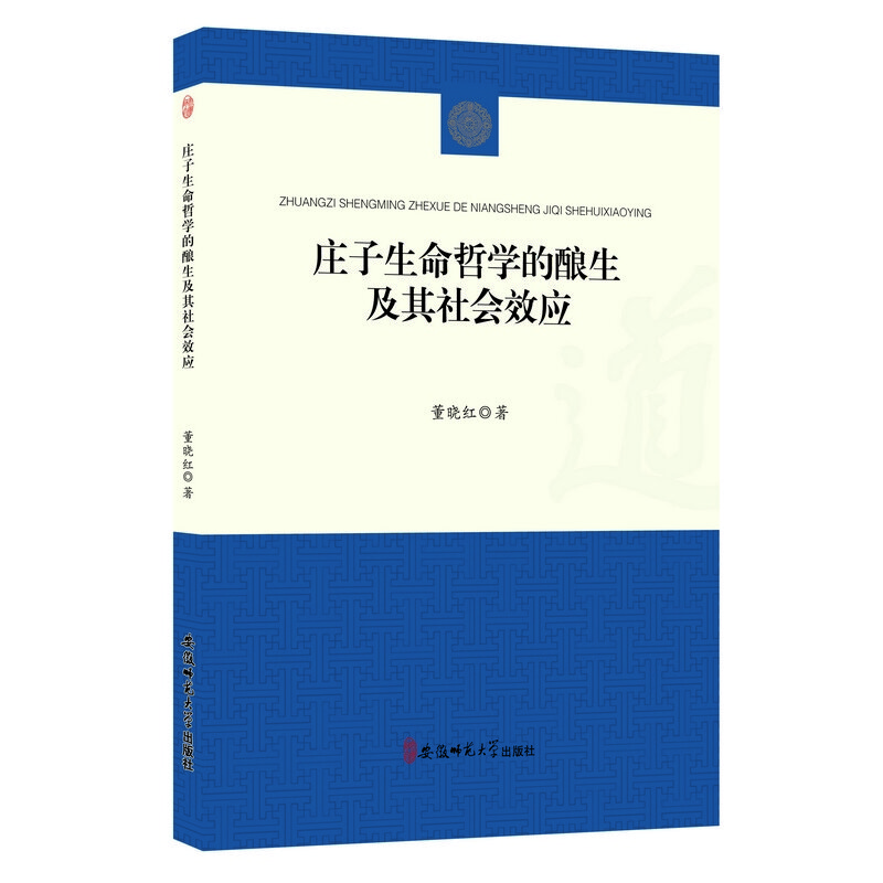庄子生命哲学的酿生及其社会效应
