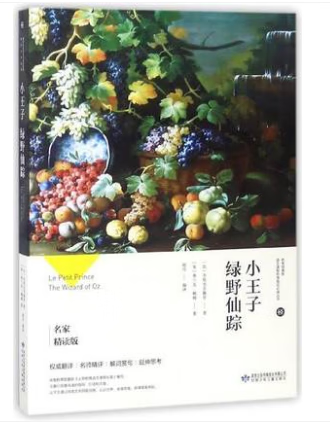 司华小王子 绿野仙踪 (名家精读版) 圣埃克苏佩里,(英)弗兰克·鲍姆