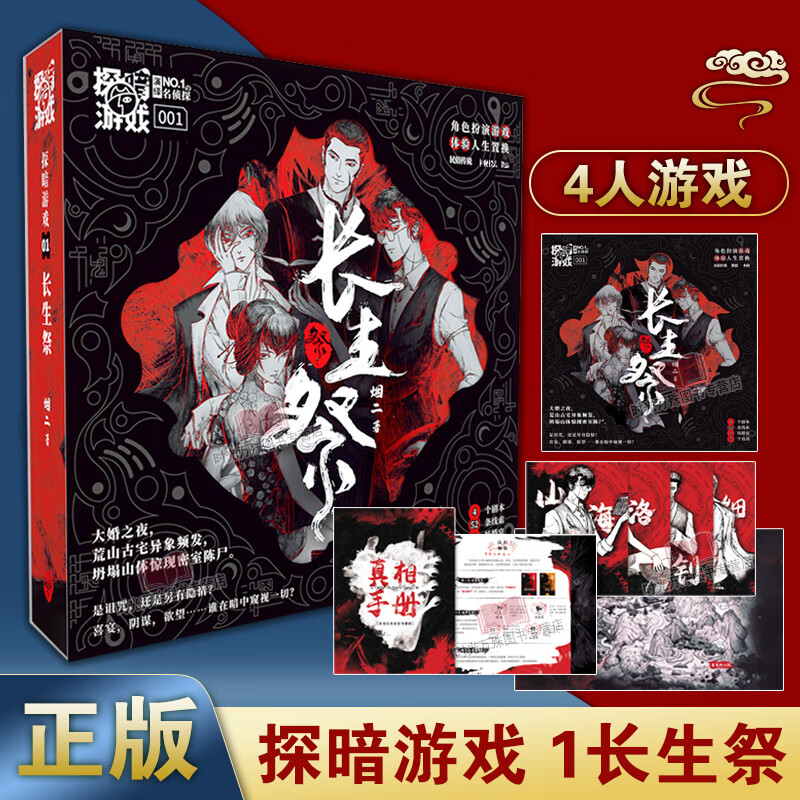 包邮 探暗游戏系列 角色扮演多人桌游K的游戏微恐剧本游戏烧脑纸上悬疑推理桌游书漫娱出版 探暗游戏1 长生祭