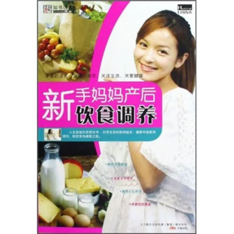 新手妈妈产后饮食调养【好书】