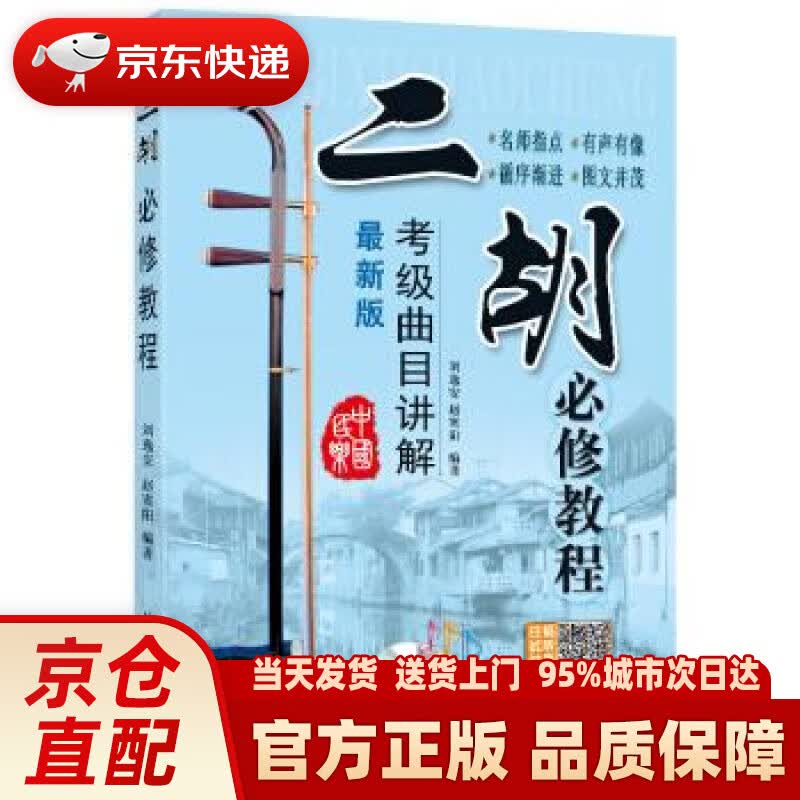 【新华】二胡必修教程 刘逸安，赵寒阳 著 北京日报出版社 9787805934884