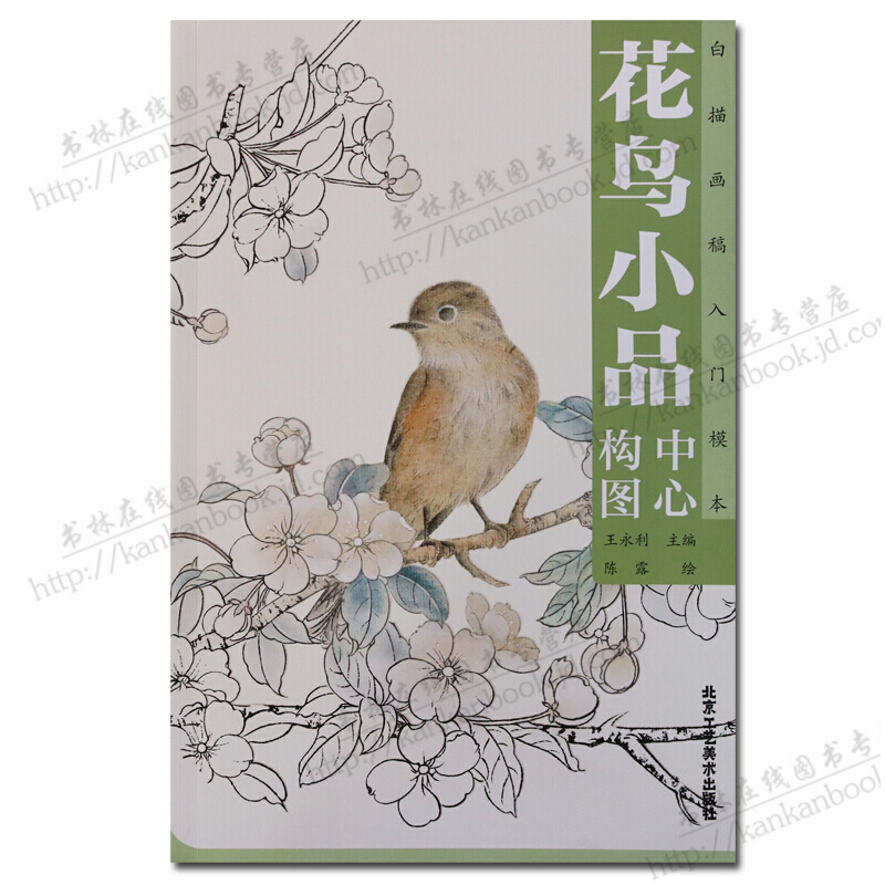花鸟小品中心构图 王永利 花鸟绘画书籍 工笔花鸟画 国画技法书籍 北京工艺美术出版社