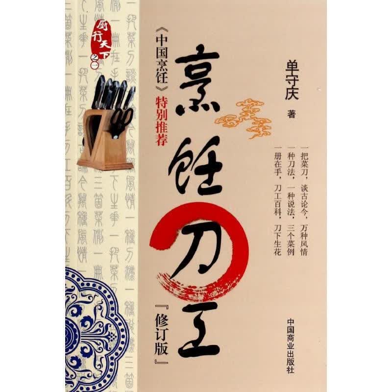 厨行天下烹饪刀工 单守庆 著 中国商业出版社 9787504458919