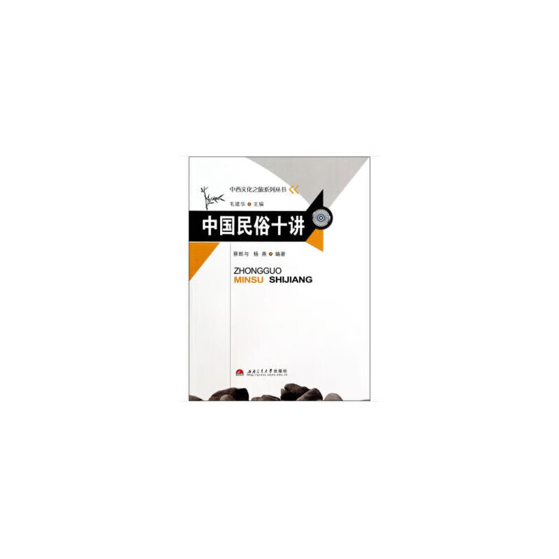 中国民俗十讲