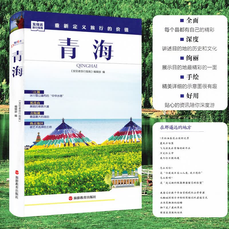 发现者旅行指南青海 旅游攻略指南图书