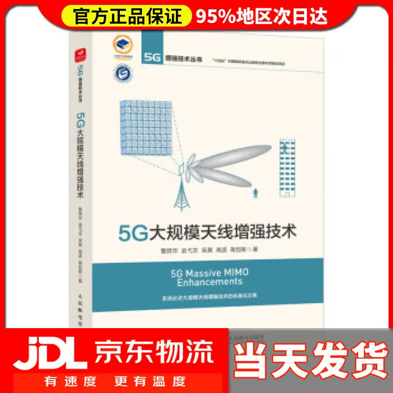5G大规模天线增强技术 鲁照华,袁弋非,吴昊,高波,蒋创新 人民邮电出版社