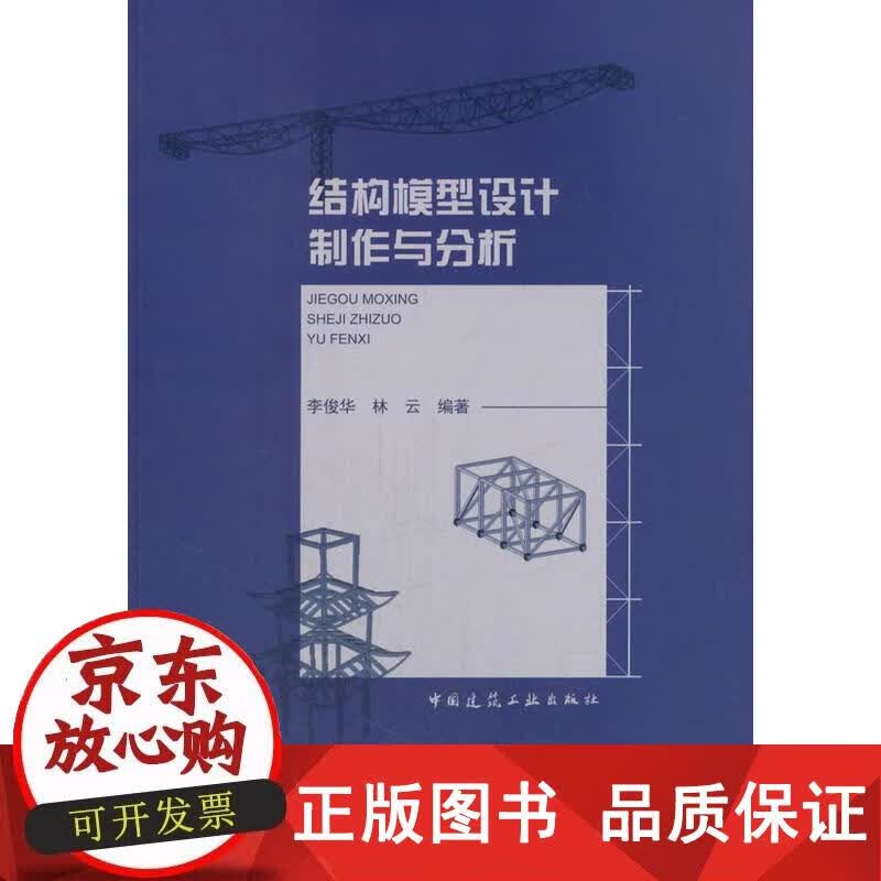 结构模型设计制作与分析 李俊华 9787112215768