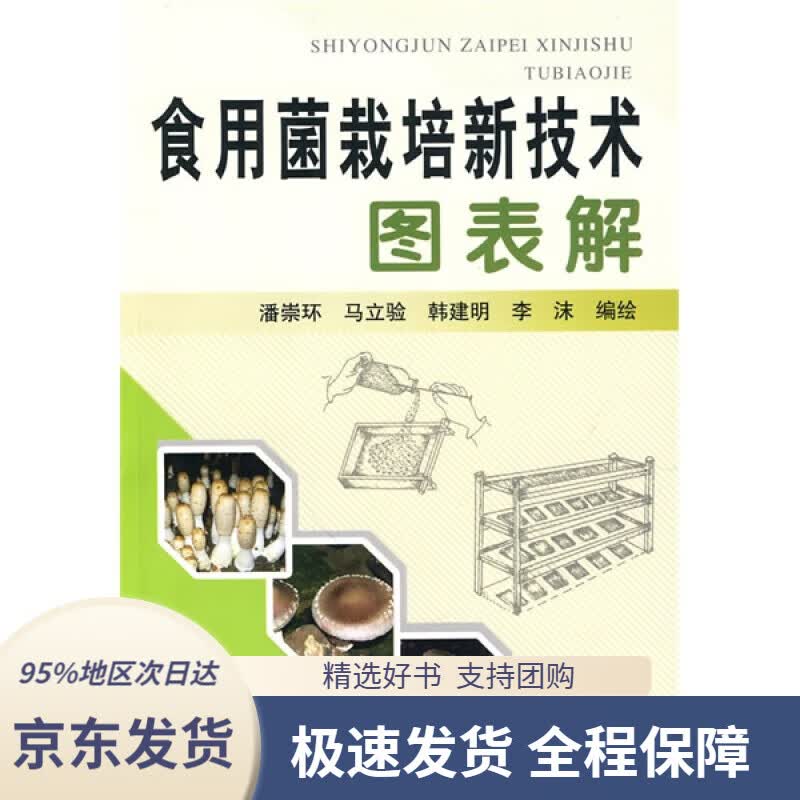 【 京东配送 支持团购】食用菌栽培新技术图表解潘崇环等编绘中国农业出版社9787109145016