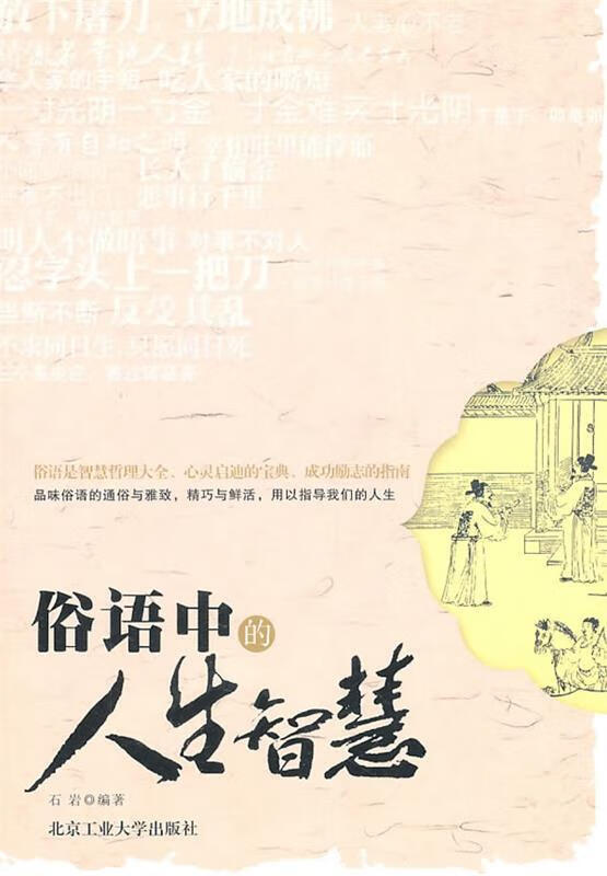 俗语中的人生智慧 石岩 编著