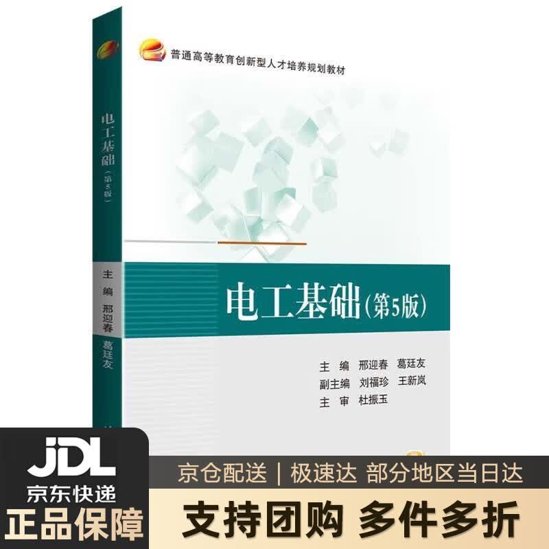【 送货上门】电工基础（第5版）