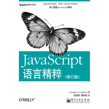 现货:JavaScript语言精粹（修订版）电子工业出版社9787121177408