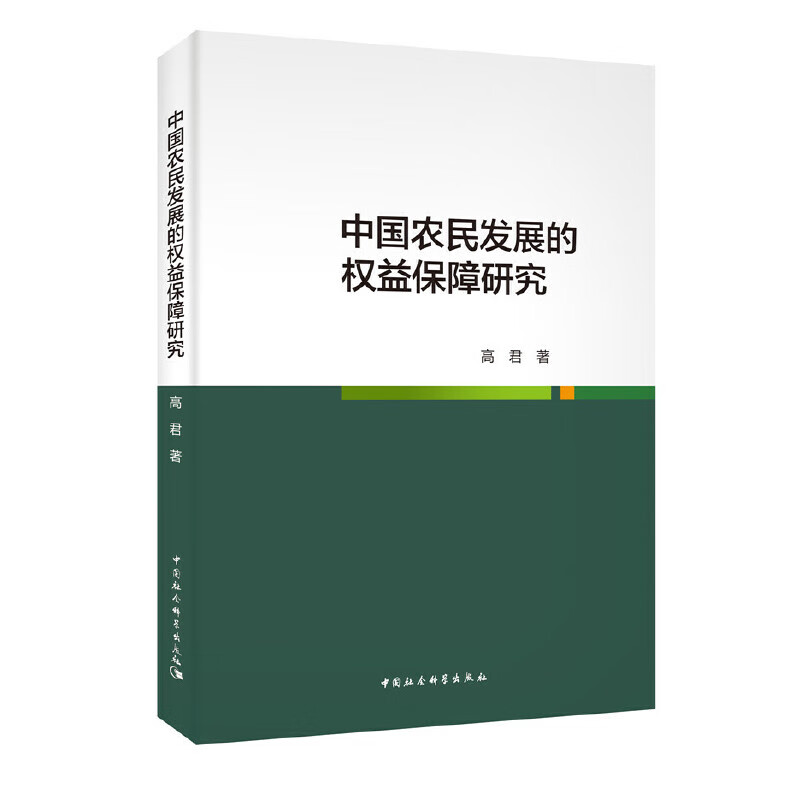 【现货】中国农民发展的权益保障研究